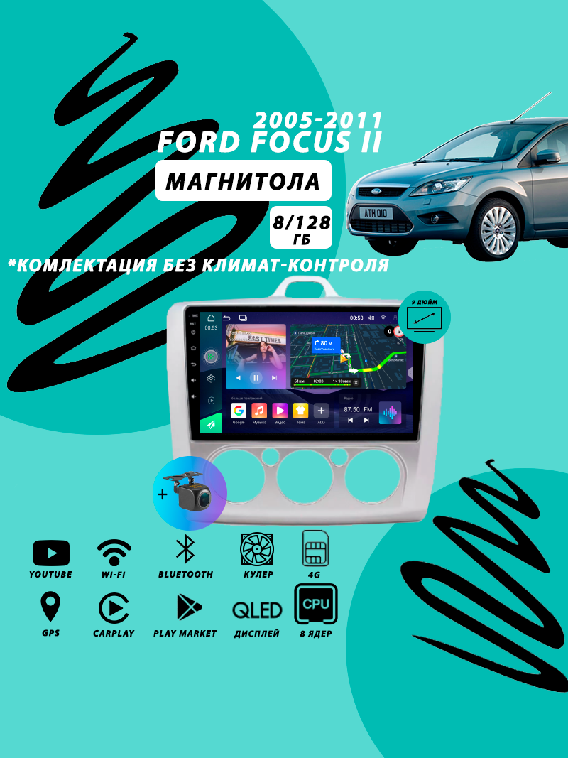 Магнитола Ford Focus 2 (2005-2011) без климат-контроля 8Гб+128Гб Sim/DSP/Android/Carplay/8 ядер/Wi-Fi/Bluetooth/кулер