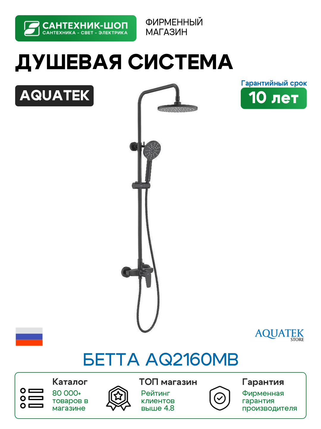 Душевая система Aquatek Бетта AQ2160MB Черная матовая латунь на стену