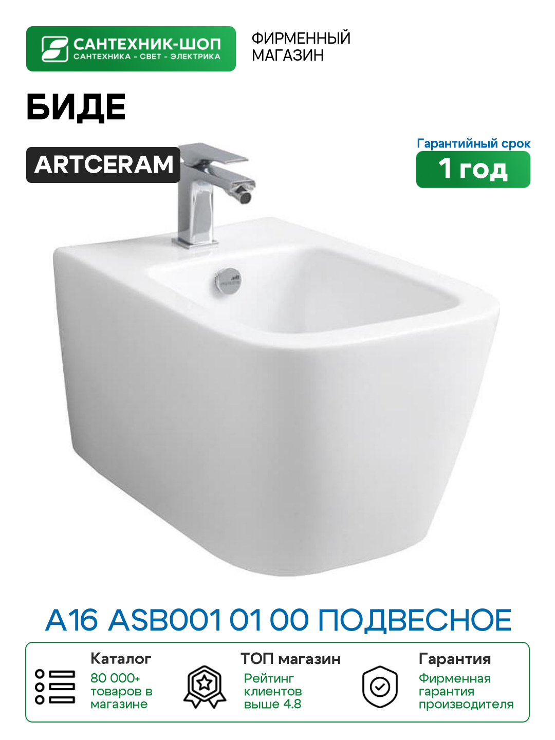 Биде Artceram A16 ASB001 01 00 подвесное Белое