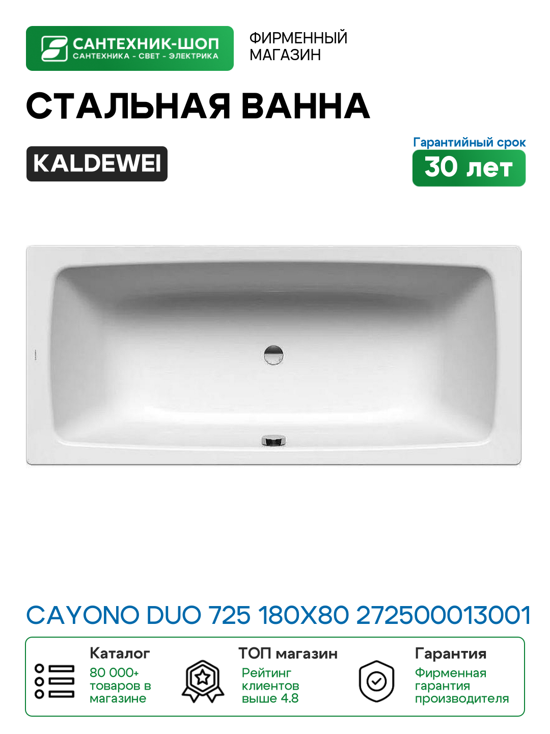 Стальная ванна Kaldewei Cayono Duo 725 180x80 272500013001 с покрытием Easy-clean