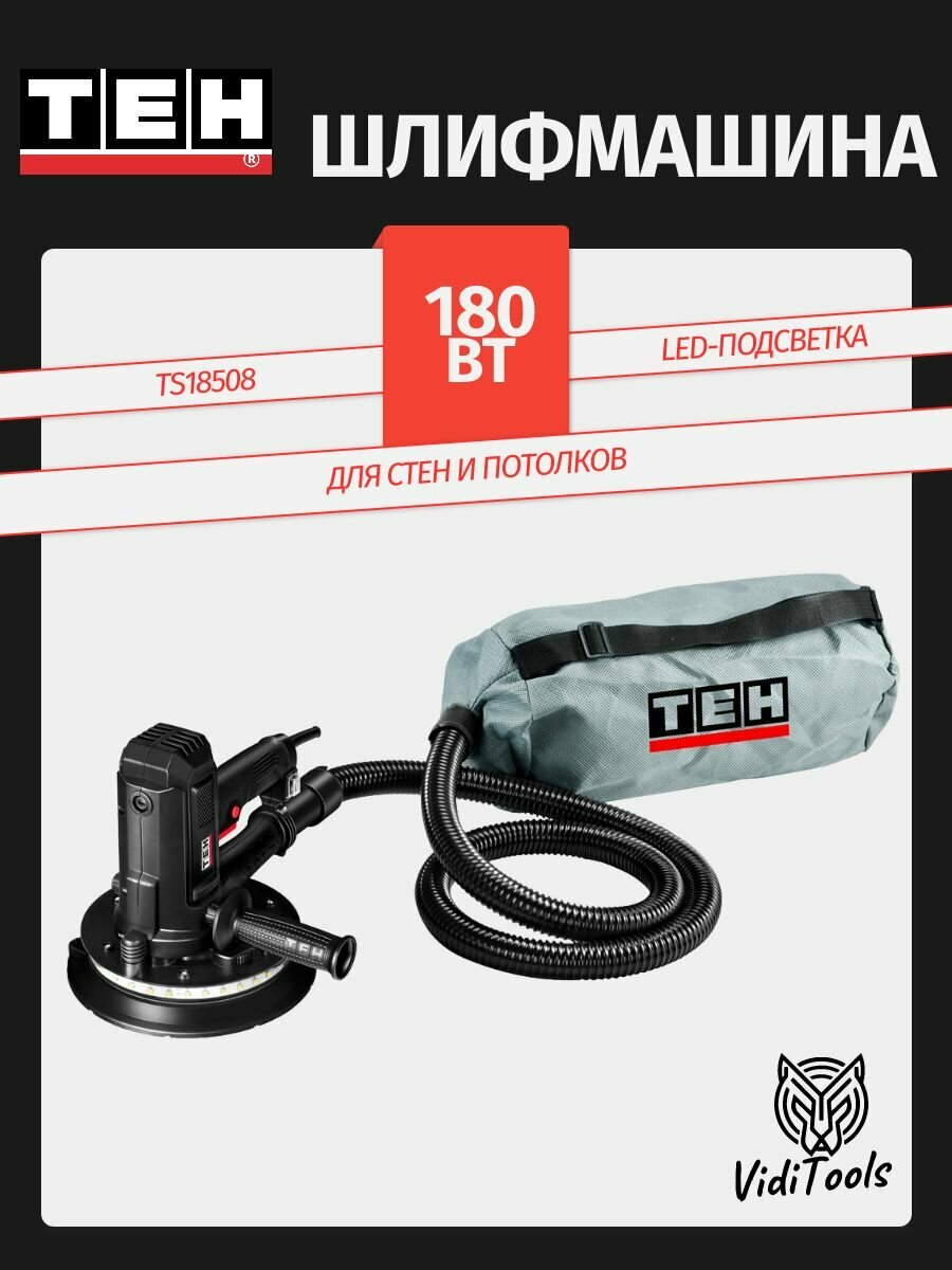 Шлифмашина для стен и потолков 180мм TEH TS18508