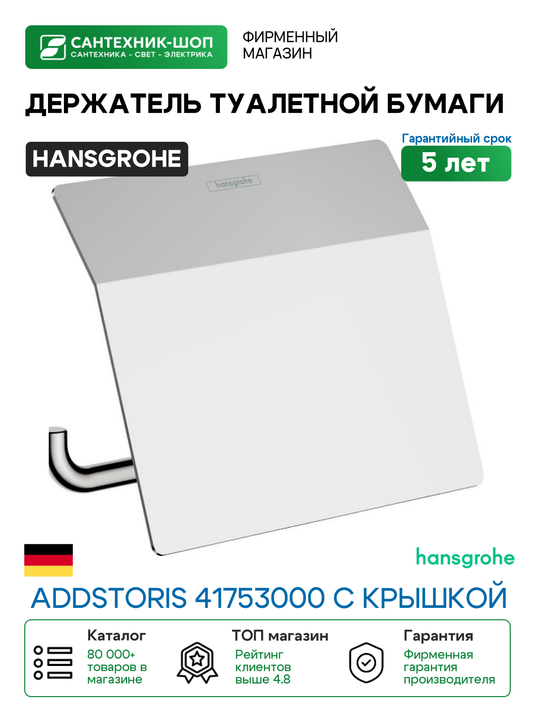 Держатель туалетной бумаги Hansgrohe AddStoris 41753000 с крышкой Хром