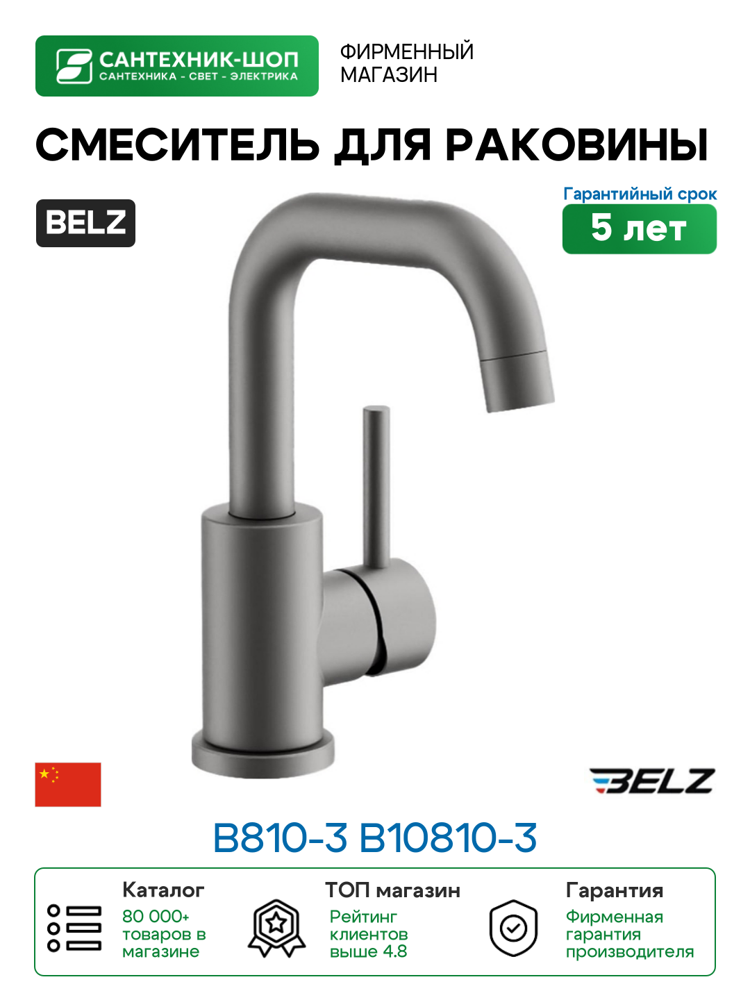Смеситель для раковины Belz B810-3 B10810-3 цвет Оружейная сталь