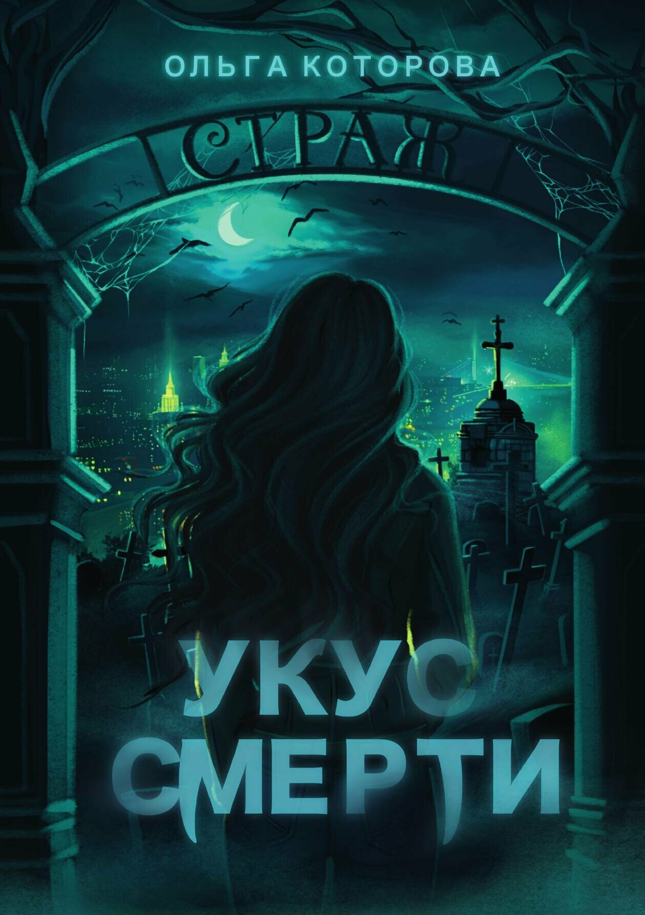 Укус смерти — фото 1