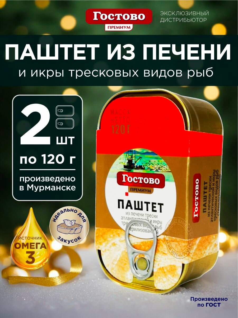 Гостово Паштет из печени трески и икры тресковых видов рыб 120г набор 2 штуки