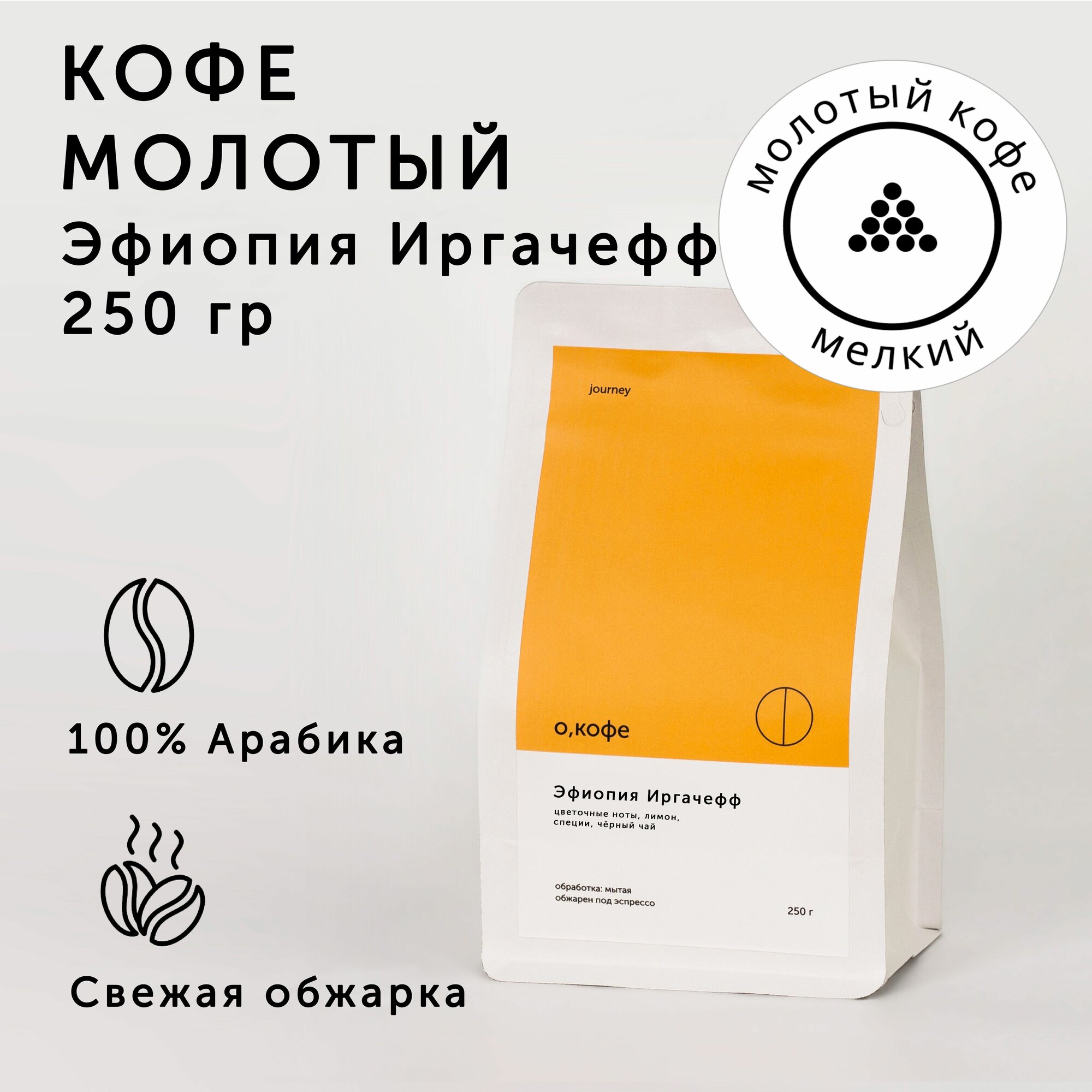 Кофе молотый О, кофе Эфиопия Иргачефф 250 гр, мелкий помол