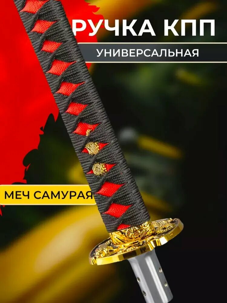 Ручка КПП самурайский меч, Катана, красная, 15 см