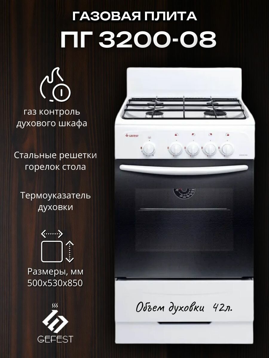 Газовая плита Гефест ПГ 3200-08, белая, газ-контроль в духовке, Беларусь