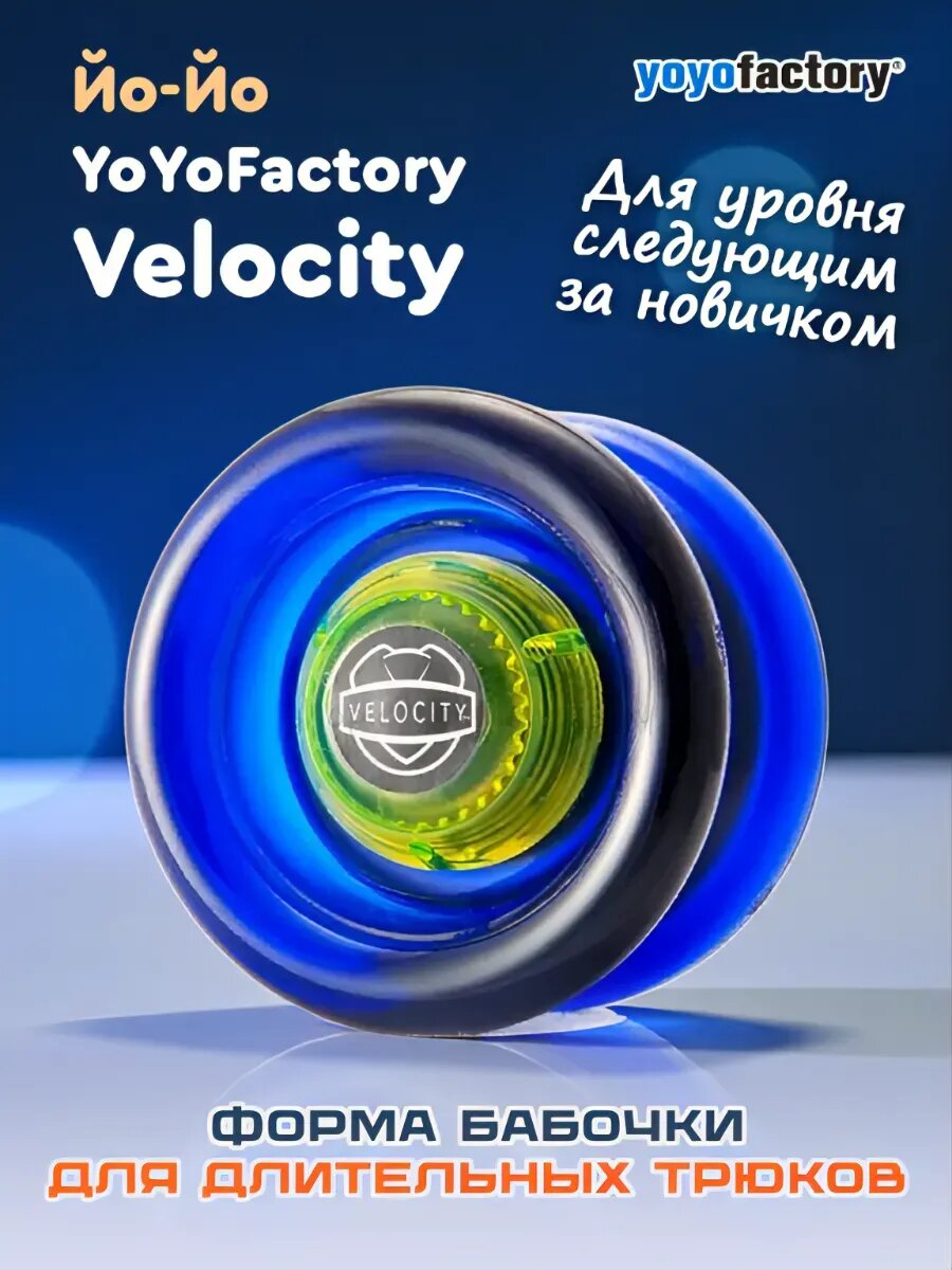 Йо-йо YoYo Factory Velocity, регулируемые тормоза, силикон, цвет синий, 5 см x 4 см х 5 см
