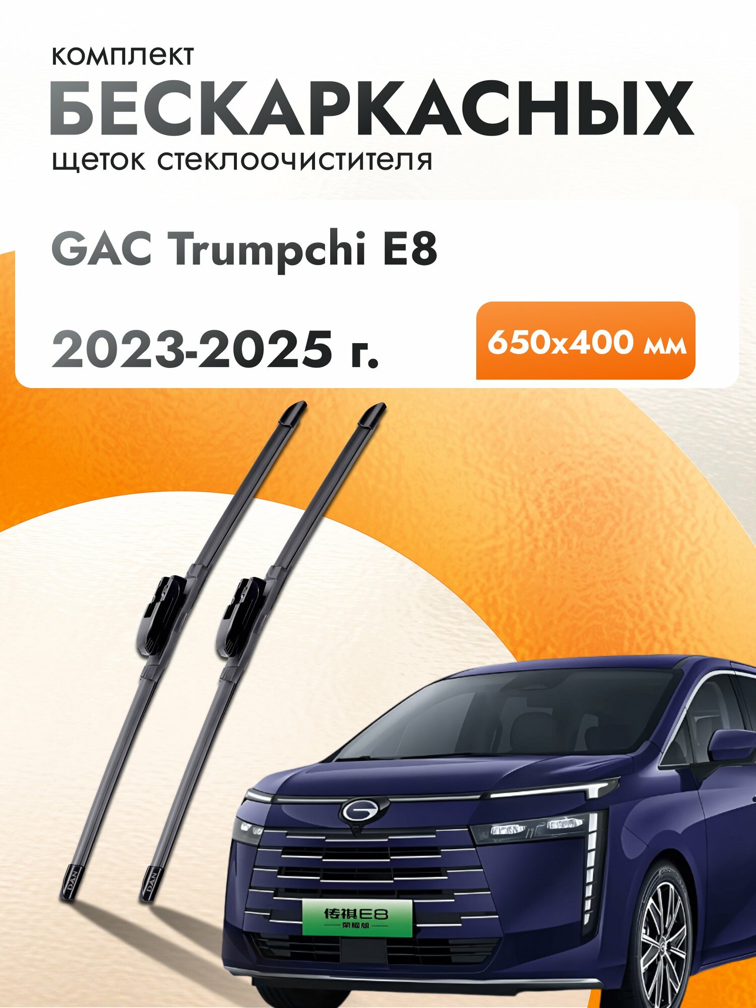 Дворники бескаркасные для GAC Trumpchi E8 / 2023-2025 / Комплект щеток стеклоочистителя 650 400 мм Гак Е8