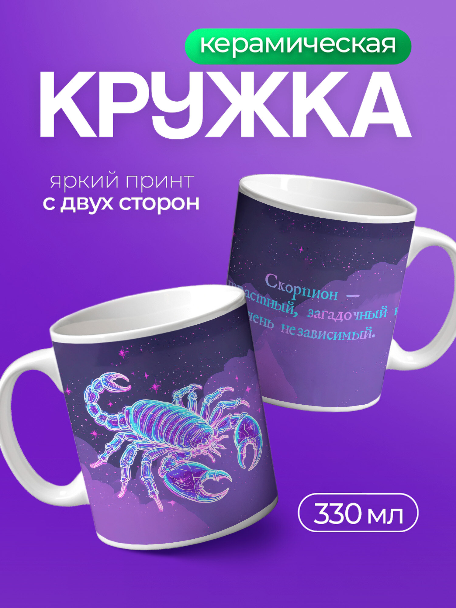 Кружка керамическая PNP NARD, 330 мл, с цветным принтом Знак зодиака скорпион