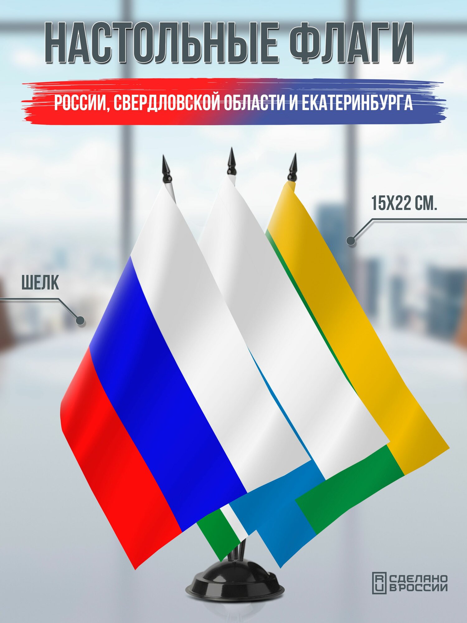 Настольные флаги России, Свердловской области и Екатеринбурга