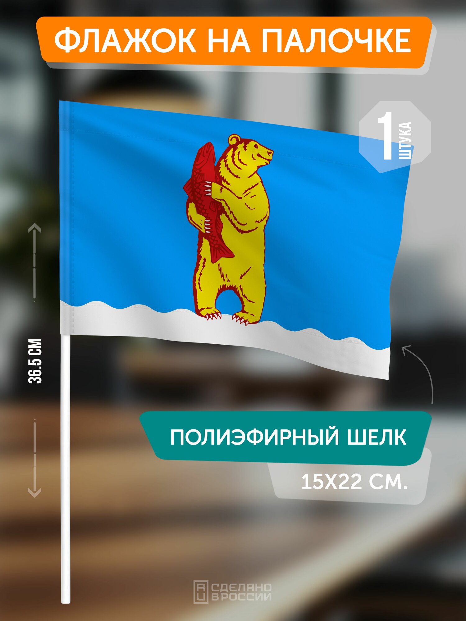 Флаг Анадыря на палочке