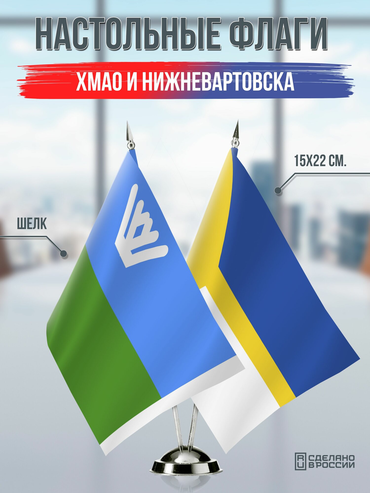 Настольные флаги хмао и Нижневартовска