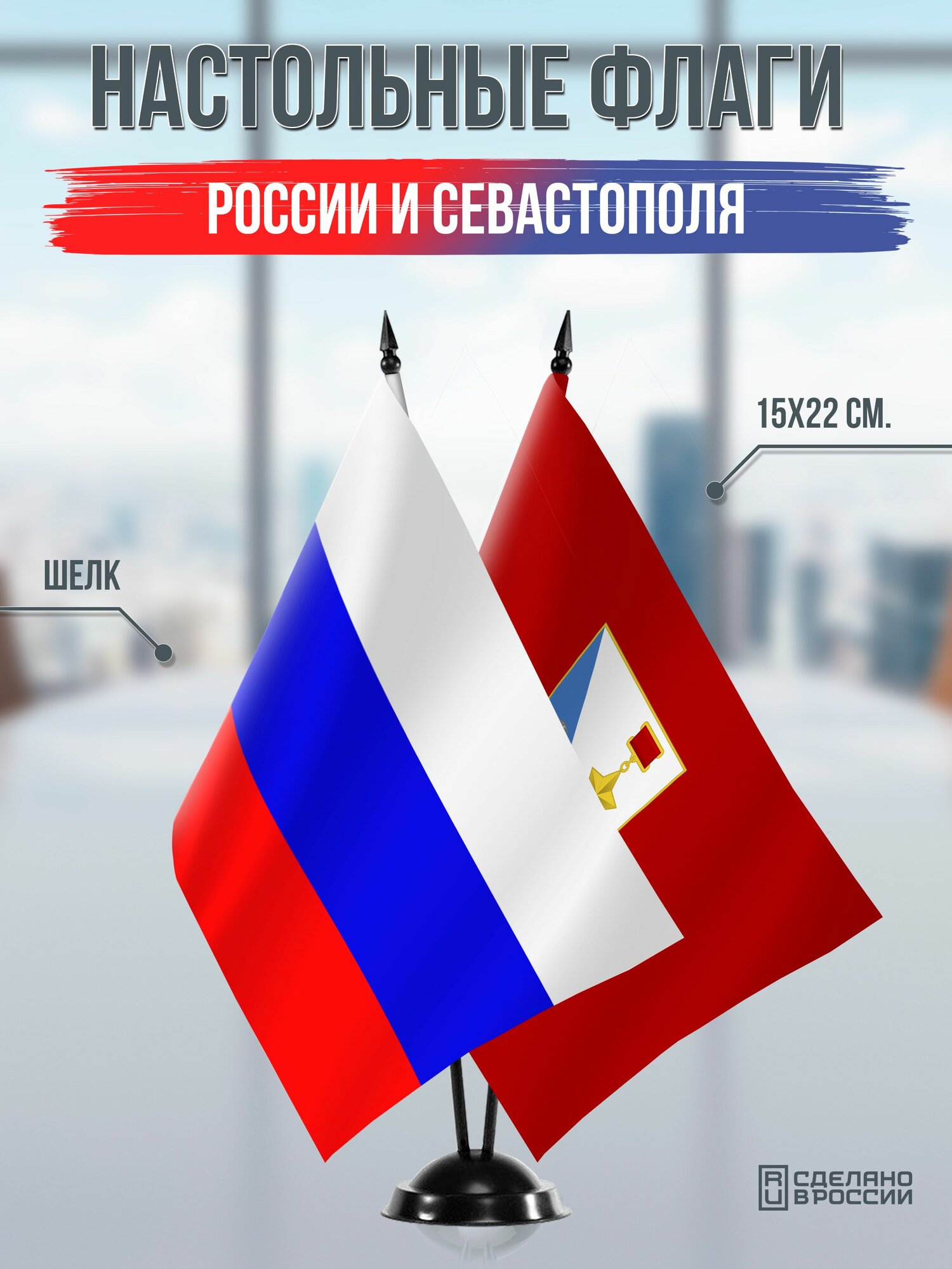 Настольные флаги России и Севастополя на черной подставке