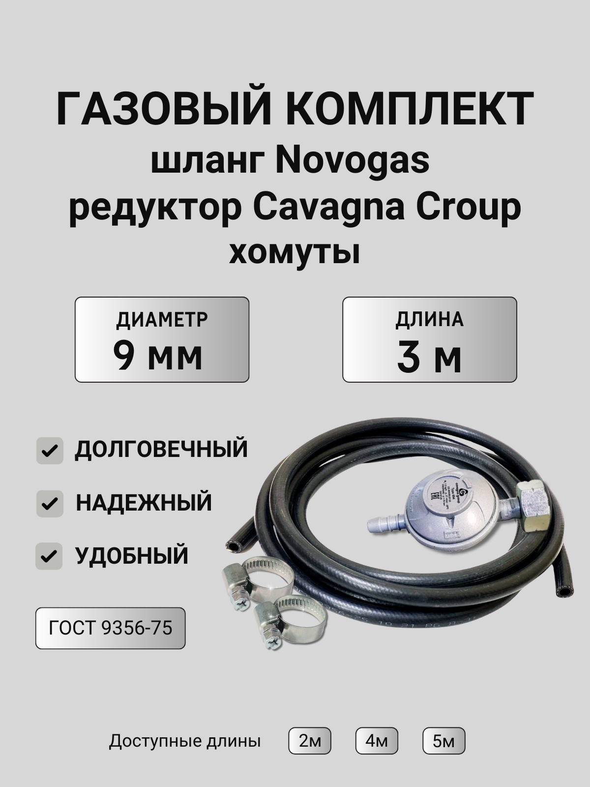 Шланг газовый и редуктор CavagnaGroup 694 для баллона, длина 3 м, 9 мм