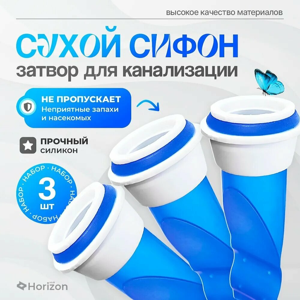 Сифон для канализации с сухим затвором 3 штуки / Обратный клапан для трапа, посудомоечной машины / Сухой сифон