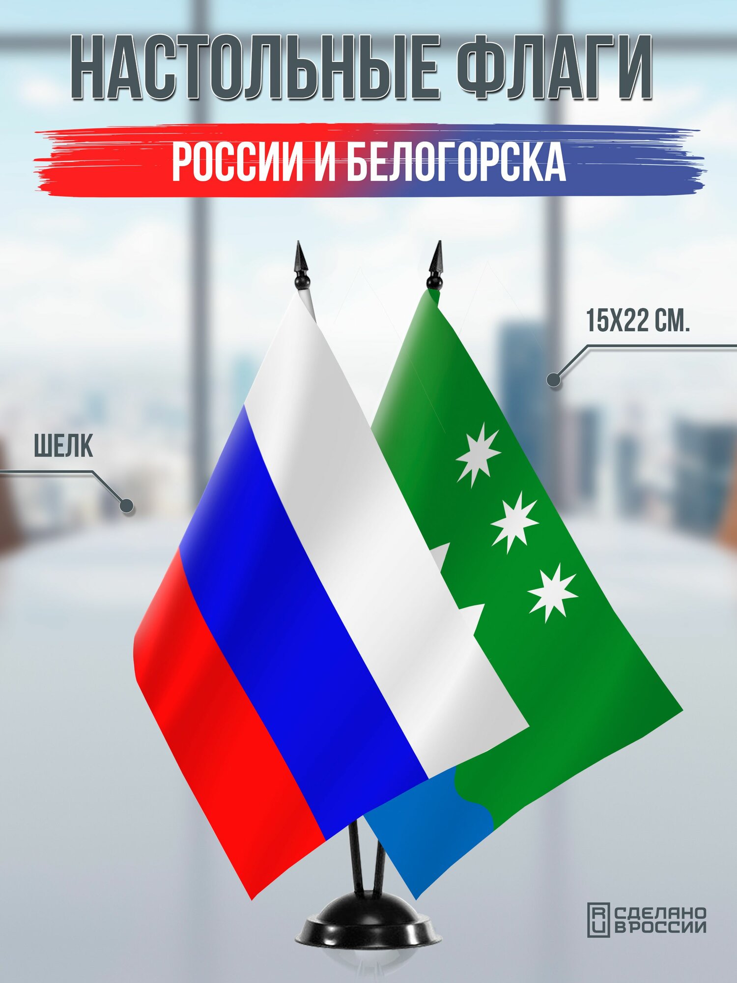 Настольные флаги России и Белогорска на черной подставке