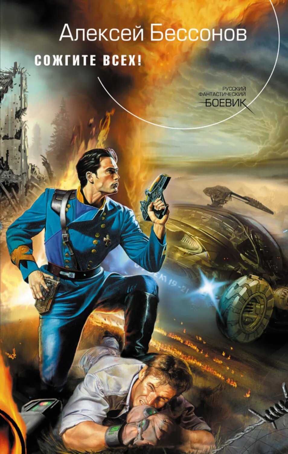 Сожгите всех [Цифровая книга]