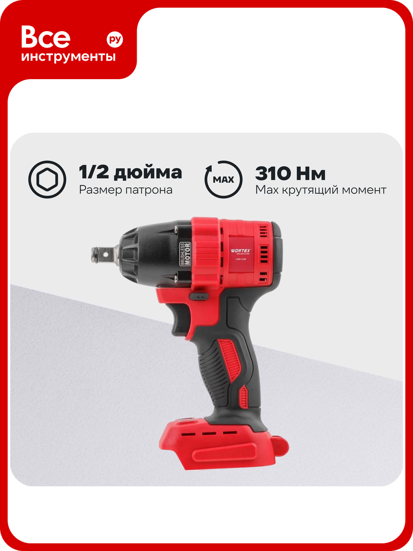 Аккумуляторный ударный гайковерт WORTEX CWR 0318 ALL1 полупрофессиональный бесщеточный, квадратный патрон, подсветка