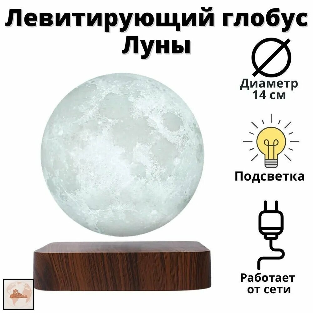 Левитирующий глобус Луны d 15 см, подставка под дерево