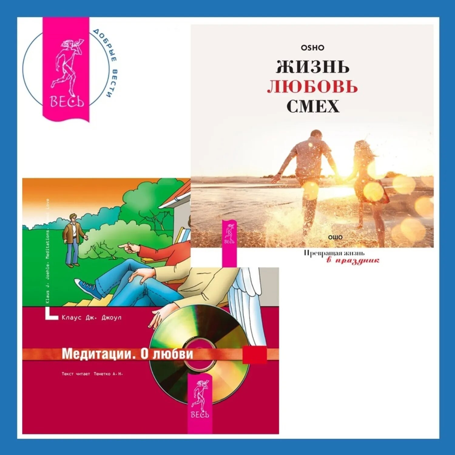 Жизнь, любовь, смех. Превращая жизнь в праздник + Медитации. О любви [Аудиокнига]