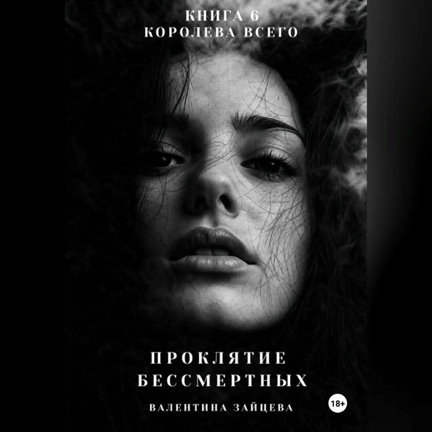 Проклятие Бессмертных: Королева Всего (книга 6) [Аудиокнига]