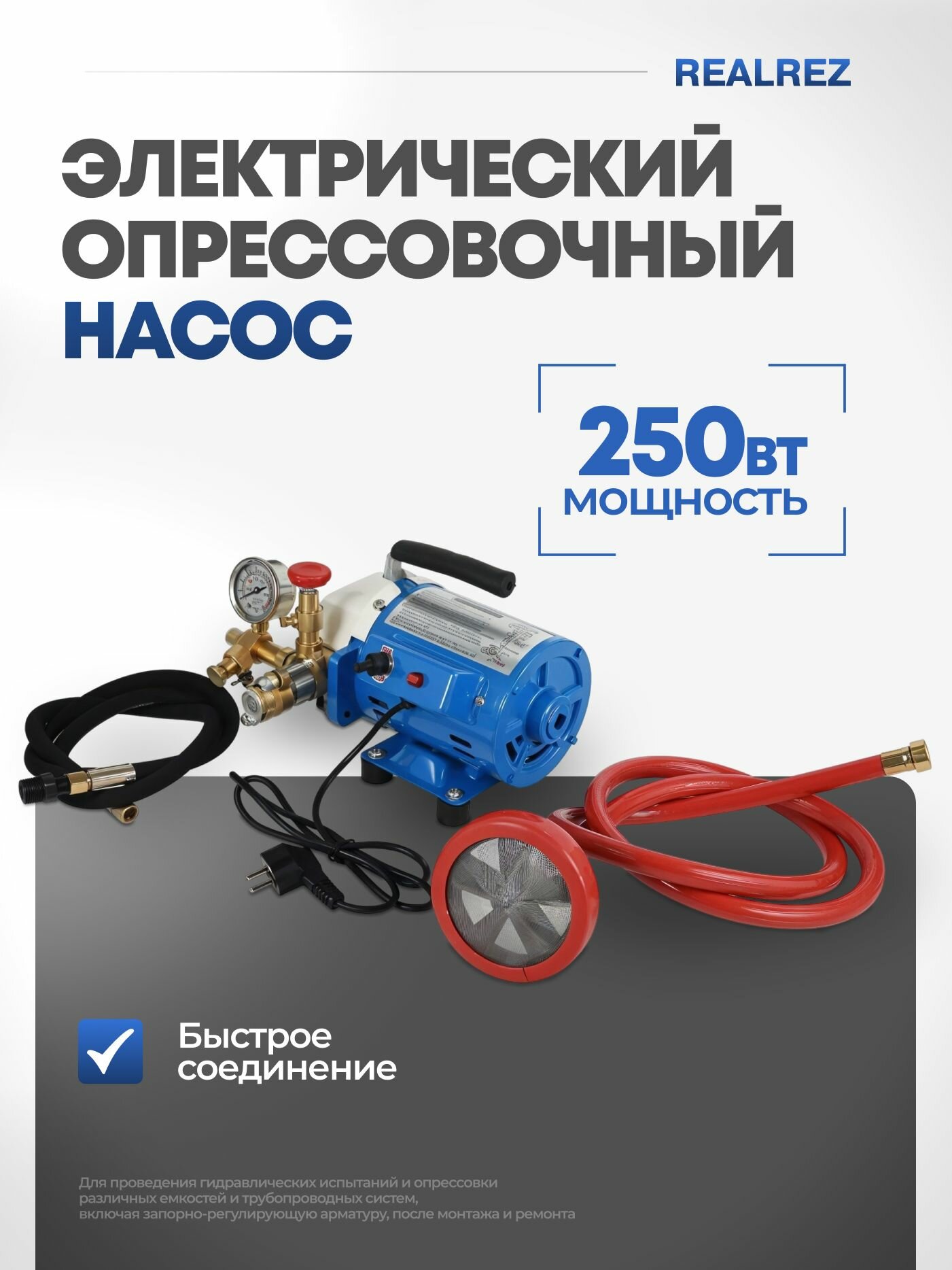 Электрический опрессовочный насос REALREZ RPTP-DSY-60