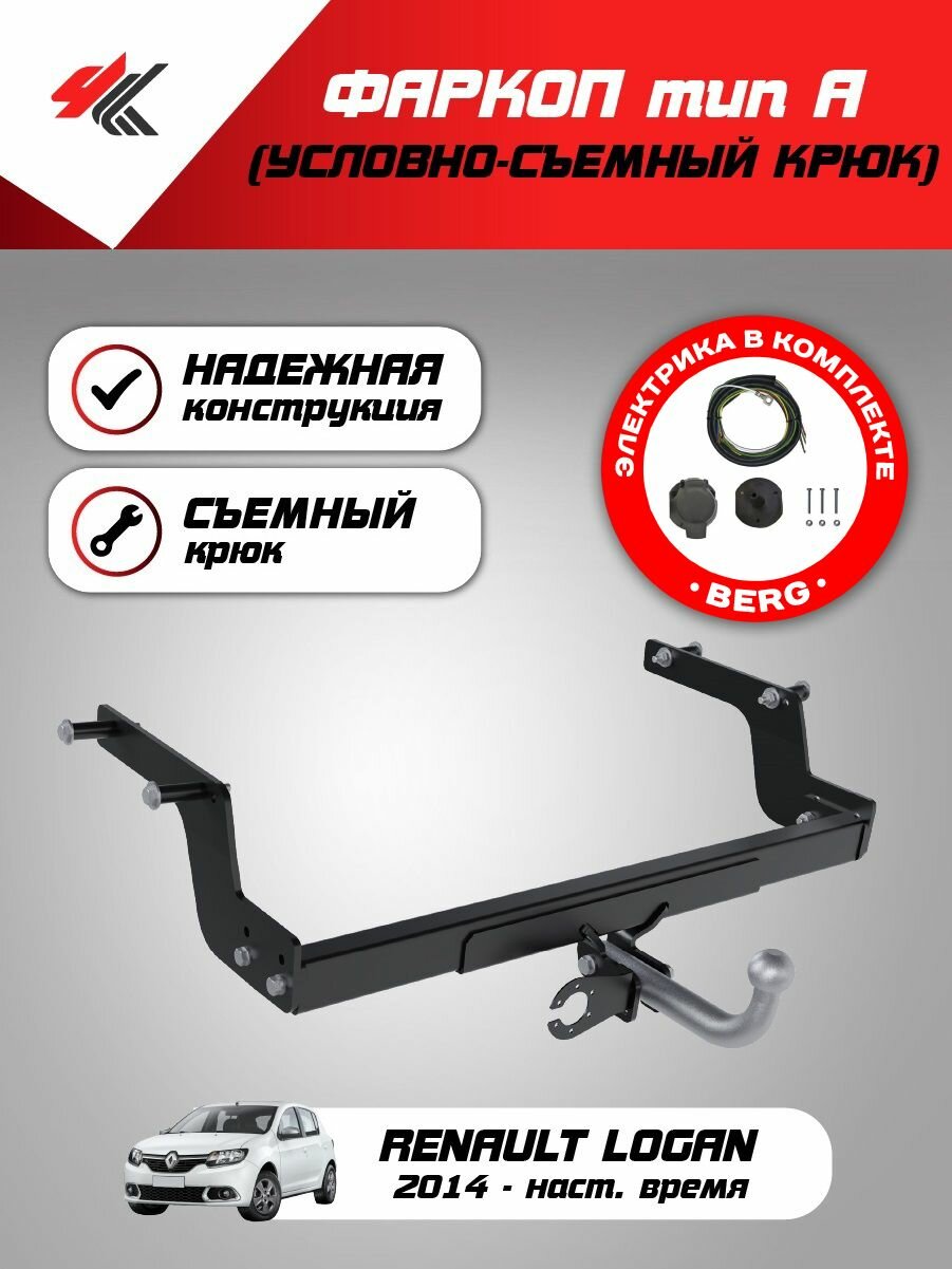 Фаркоп (тип "A") для Рено Логан (2014-Н. В.) "PT-Group" + электрика "Berg"