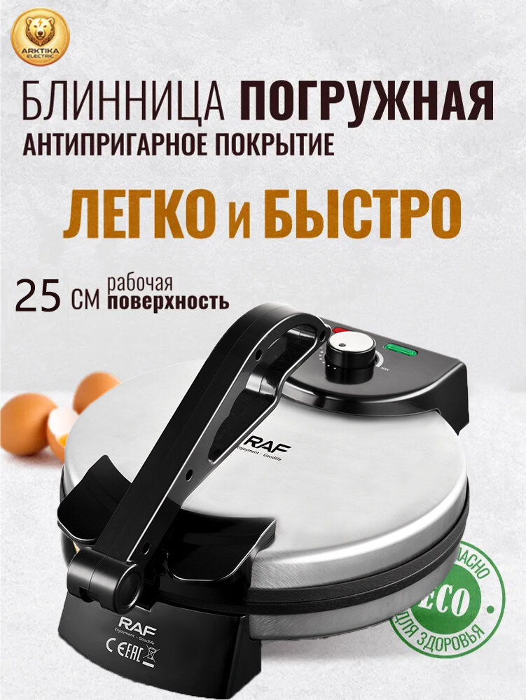 Электрическая блинница, мощность 1800W, диаметр 25.4 см, антипригарное покрытие для легкого приготовления.