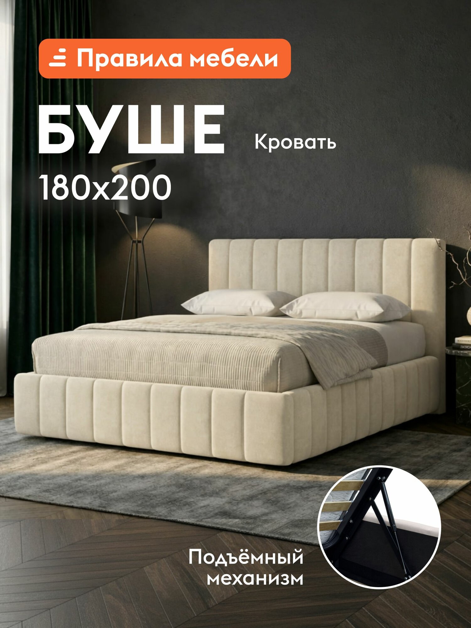 Двуспальная кровать Буше ПМ 180х200 см, с анатомическим основанием, с мягким изголовьем, Молочный, велюр