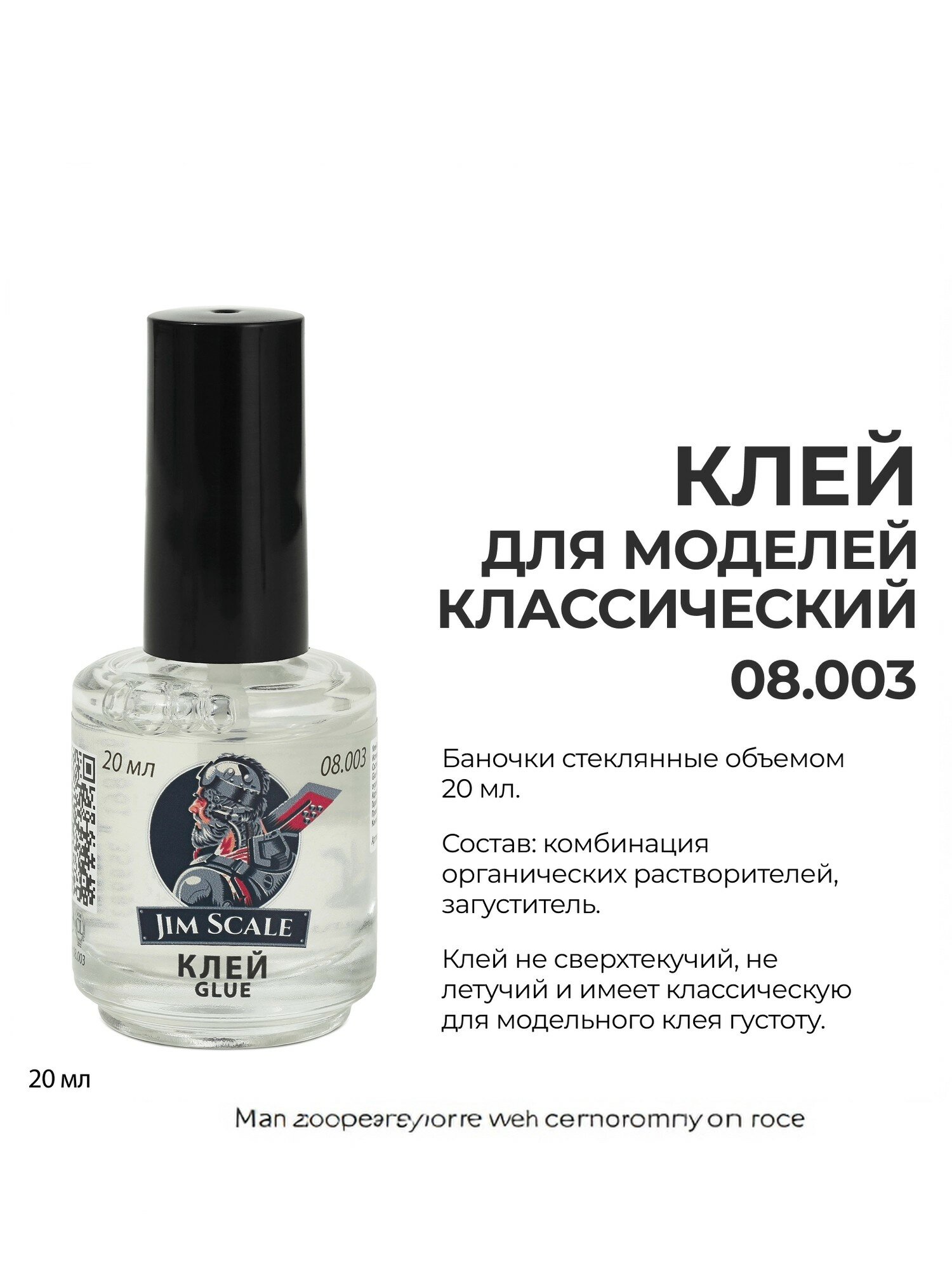 Клей для моделей Jim Scale (20мл)