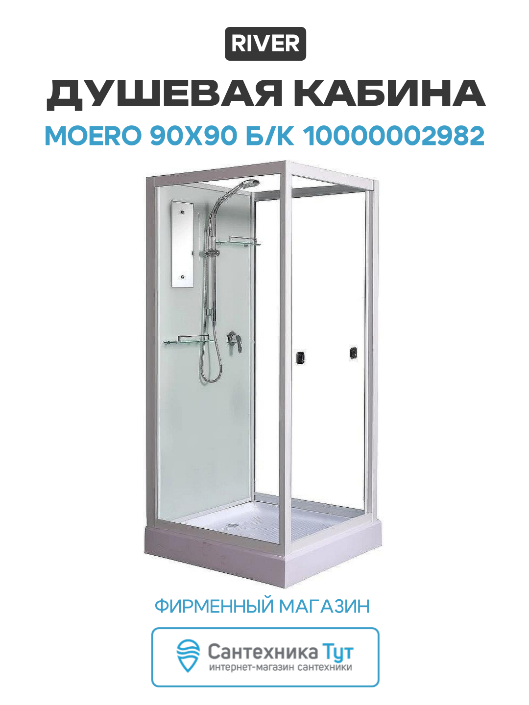 Душевая кабина River Moero 90x90 Б/К 10000002982 с поддоном 90х90 без гидромассажа белый