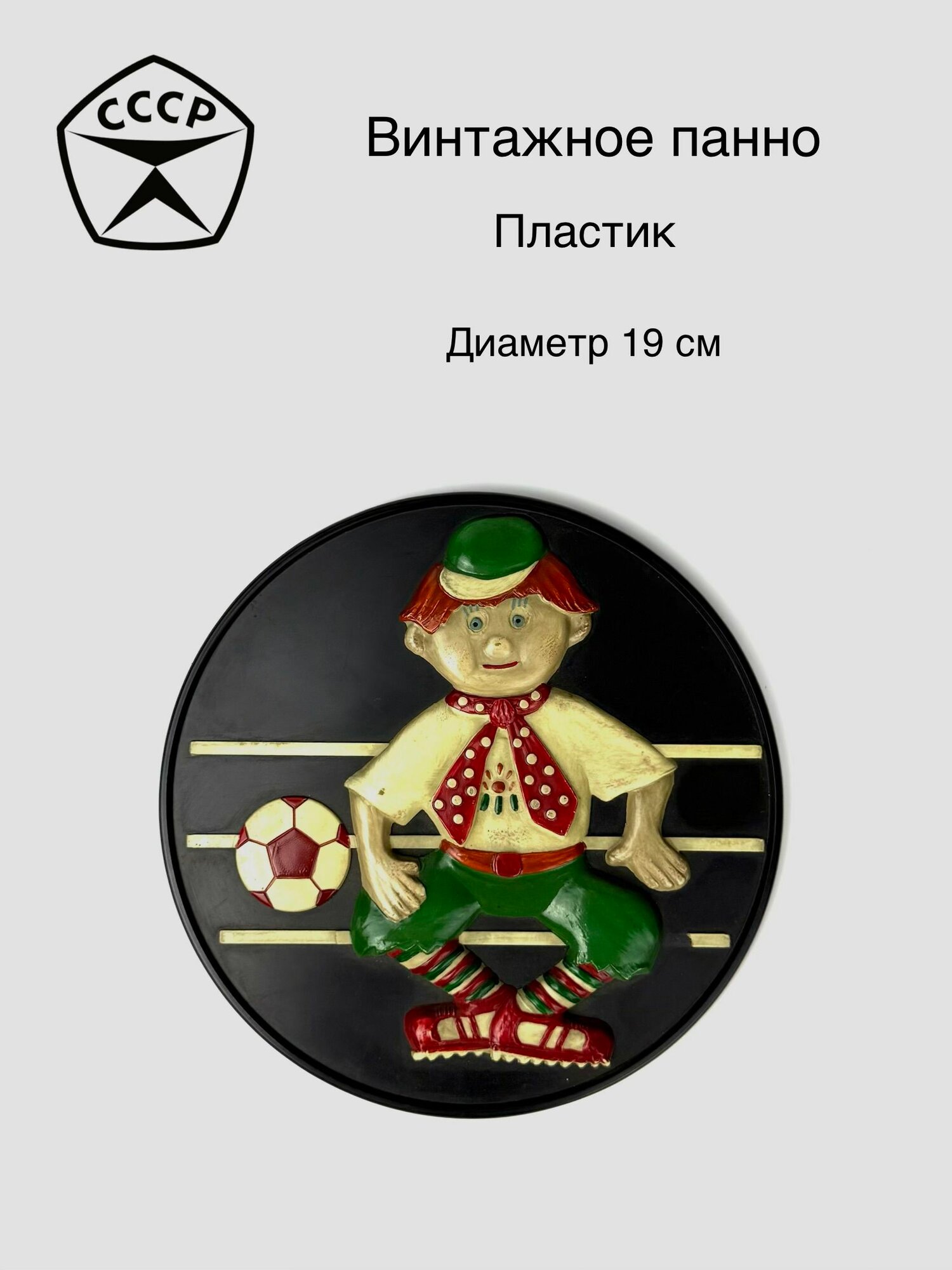 Редкое винтажное панно "Футбол". Советский пластик. СССР. 1960-е. 19 см