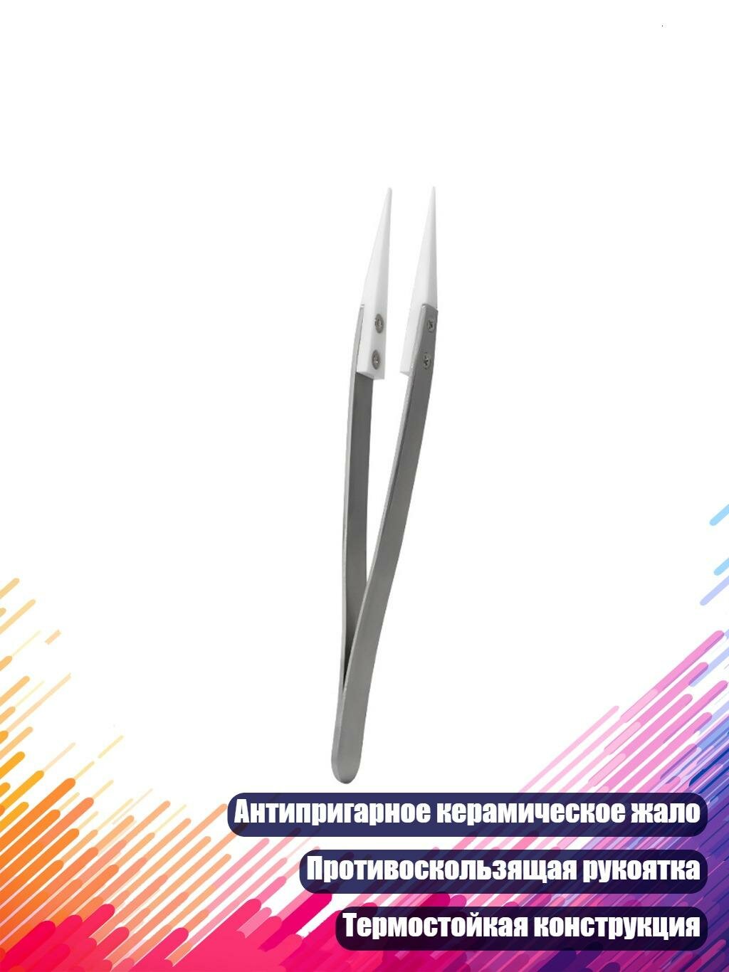 Противоскользящие керамические пинцеты из циркония