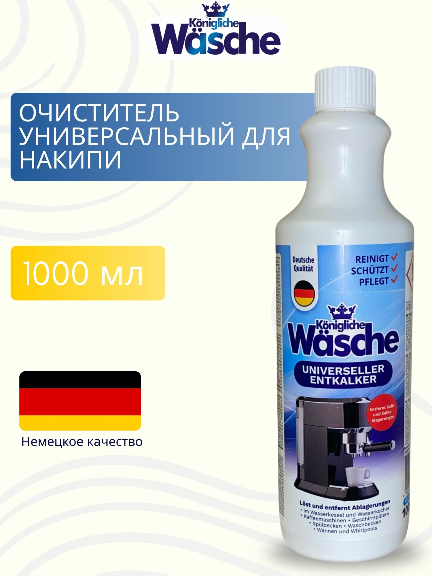 Универсальный очиститель от накипи WASCHE, бережное удаление налёта и известковых отложений для дома, 1 литр
