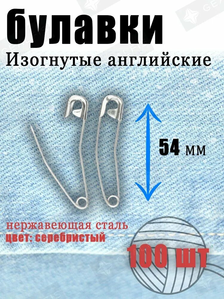 Булавка 0.54 см, 100 шт, цвет: серебристый
