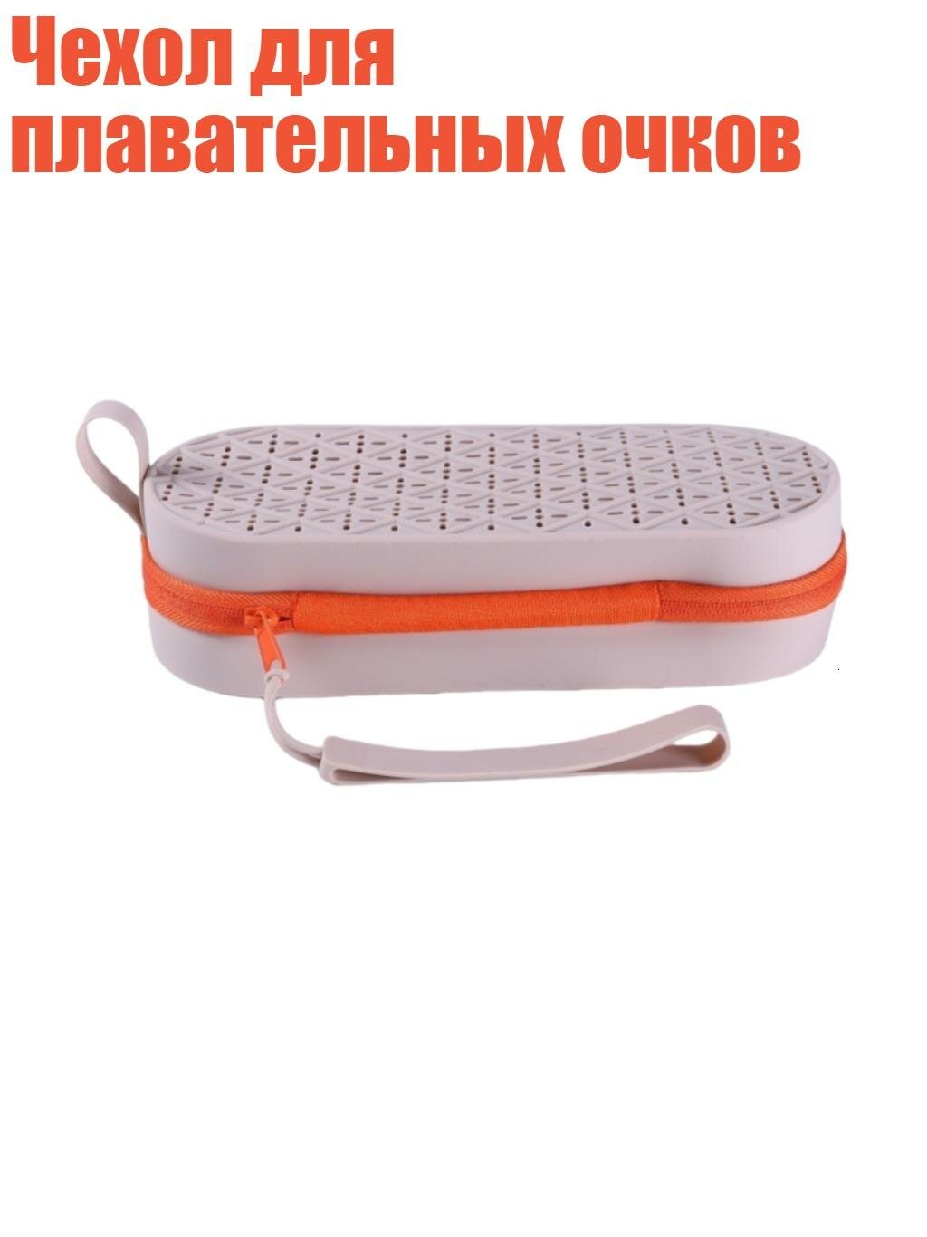 Чехол для плавательных очков, Бежевый цвет