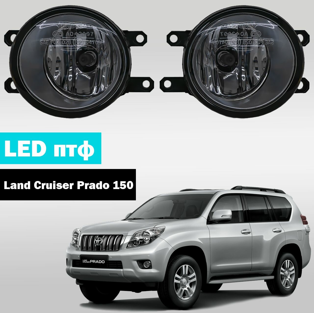 Противотуманные фары Toyota Land Cruiser Prado 150 Valeo лампы 55W