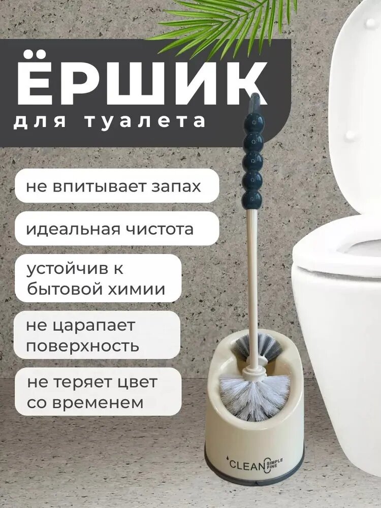Ёршик для унитаза "Clean&Simple" цвета слоновой кости, 1 шт.