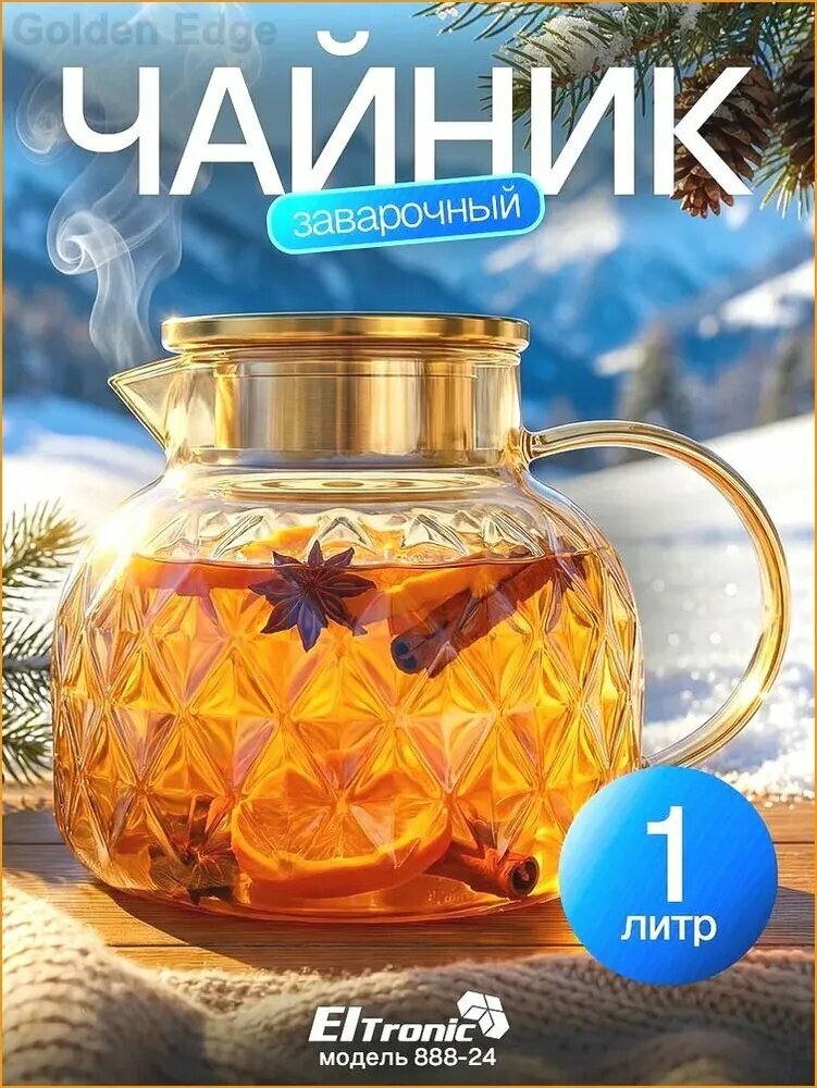Чайник заварочный, 1000 мл