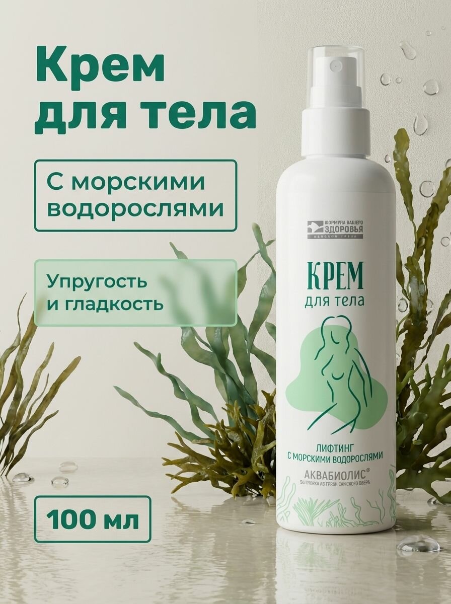 Крем для тела Лифтинг с морскими водорослями Аквабиолис подтягивающий упругий эффект, 100 мл