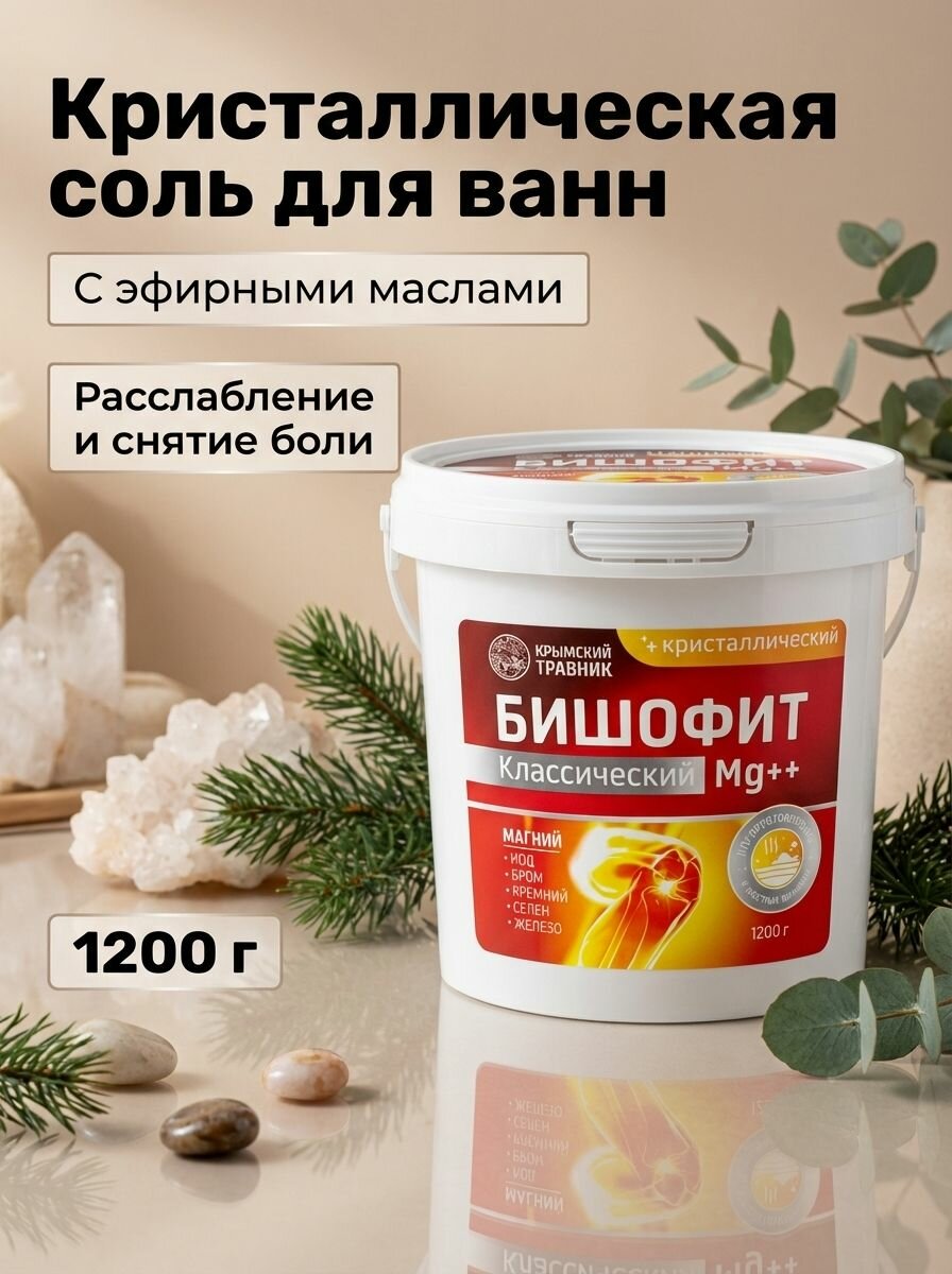 Бишофит Классический кристаллический с эфирными маслами можжевельника сосны мяты эвкалипта для ванн и компрессов 1200 г