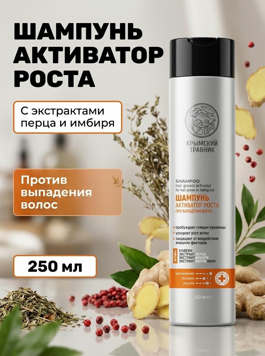 Шампунь Активатор роста при выпадении волос с экстрактами перца и имбиря, 250 мл