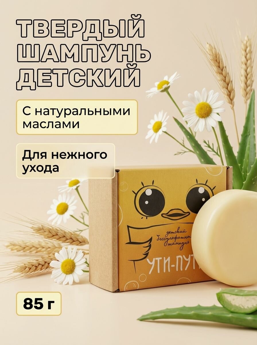Детский твёрдый шампунь бессульфатный Ути-пути для нежного ухода за волосами, 85 г