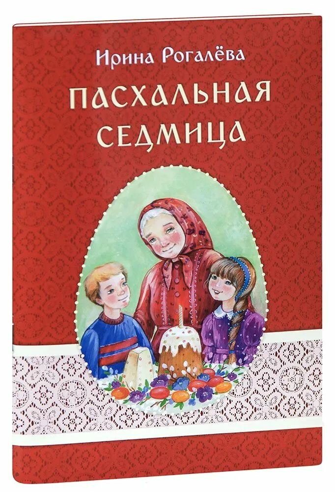Пасхальная седмица. (МБЦ прп. Серафима Саровского)(Рогалёва И. С.)