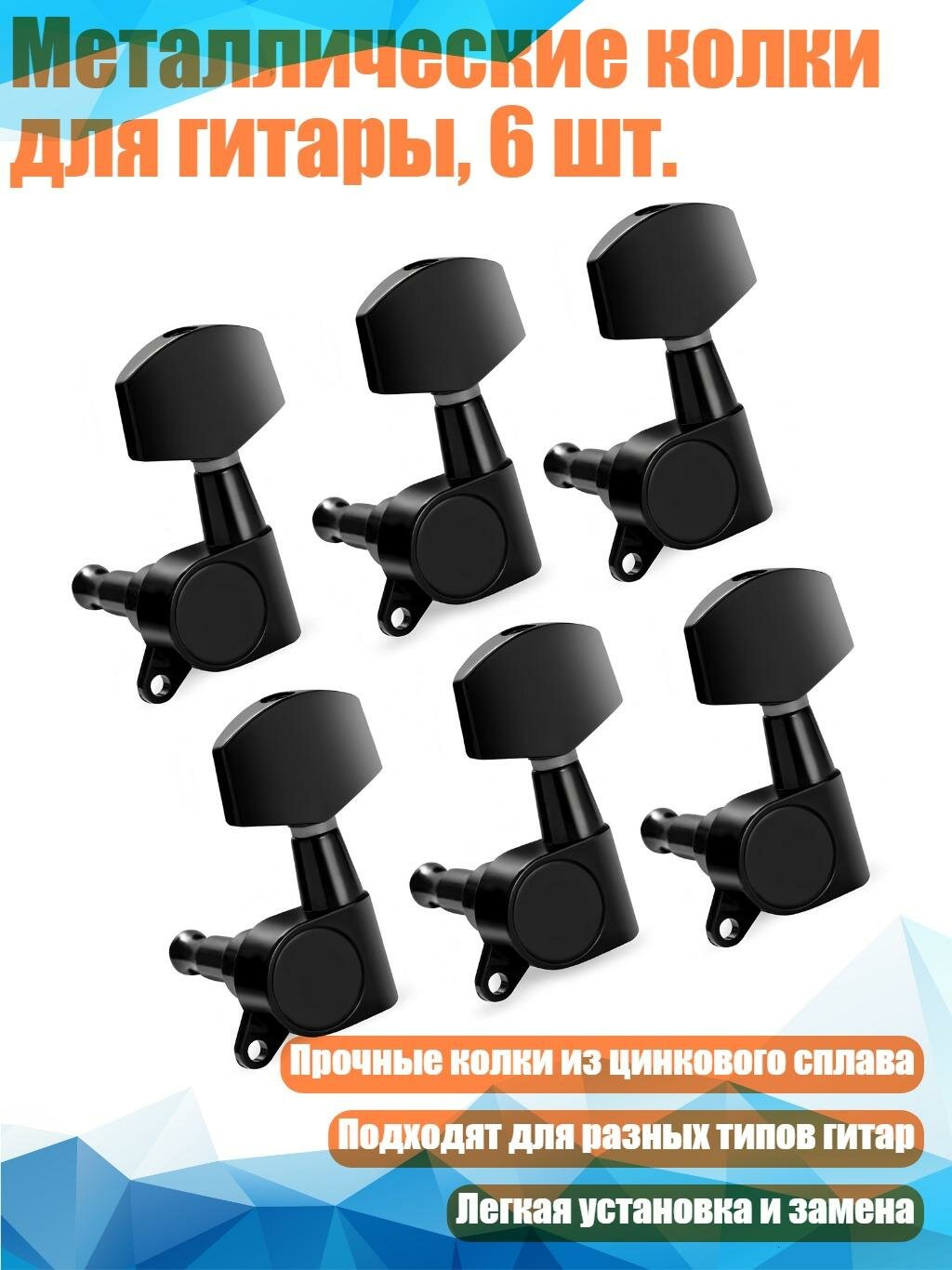 Металлические колки для гитары, 6 шт, 6 Л Черного Цвета