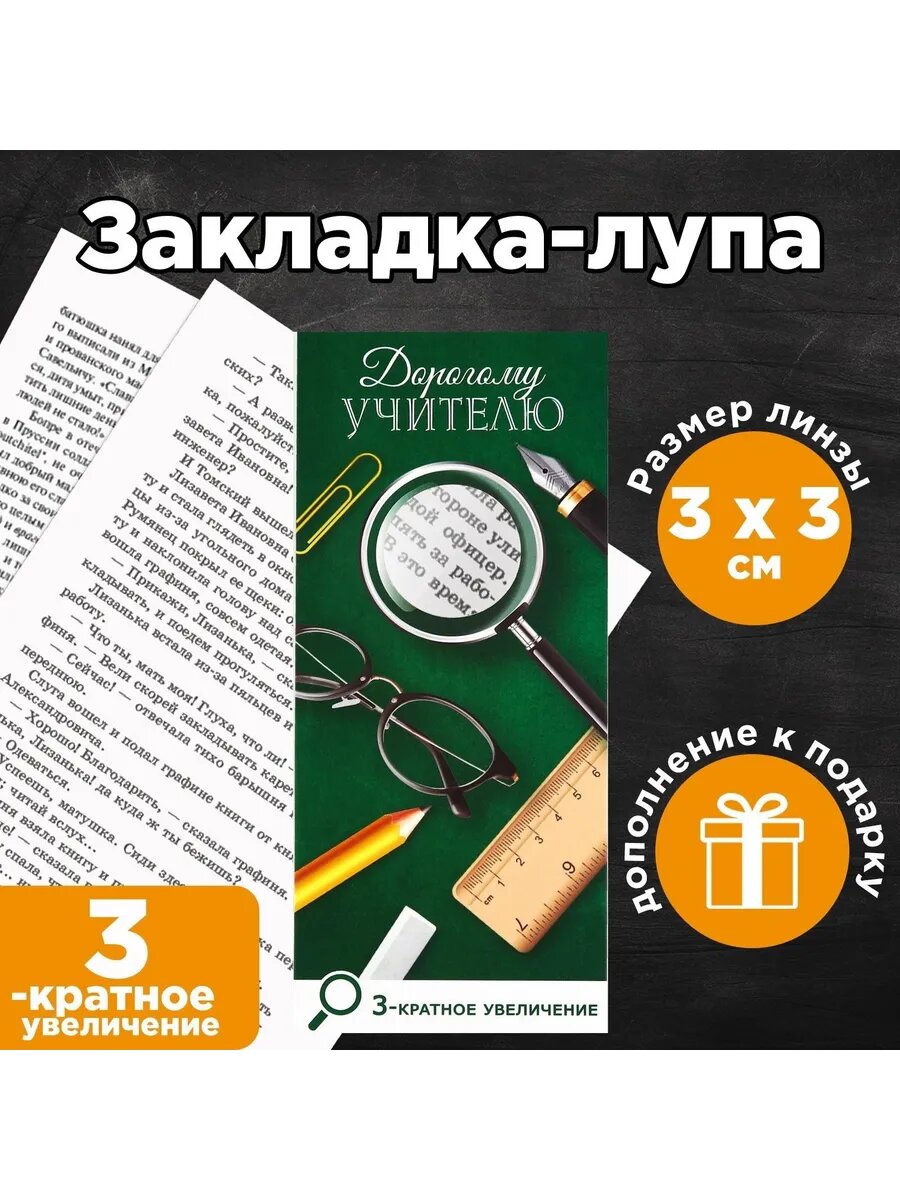 Закладка-лупа 3-кратное увеличение