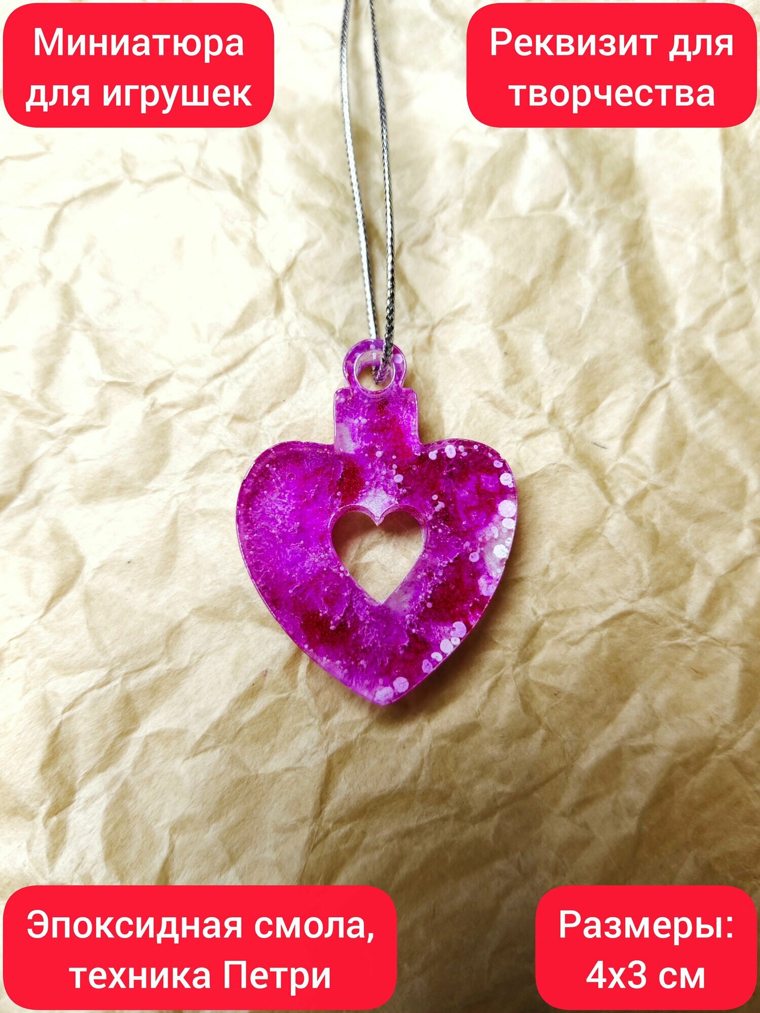 Миниатюра Сердце для кукол, ватных, вязаных и мягких игрушек, реквизит для творчества, бренд ЯнаART