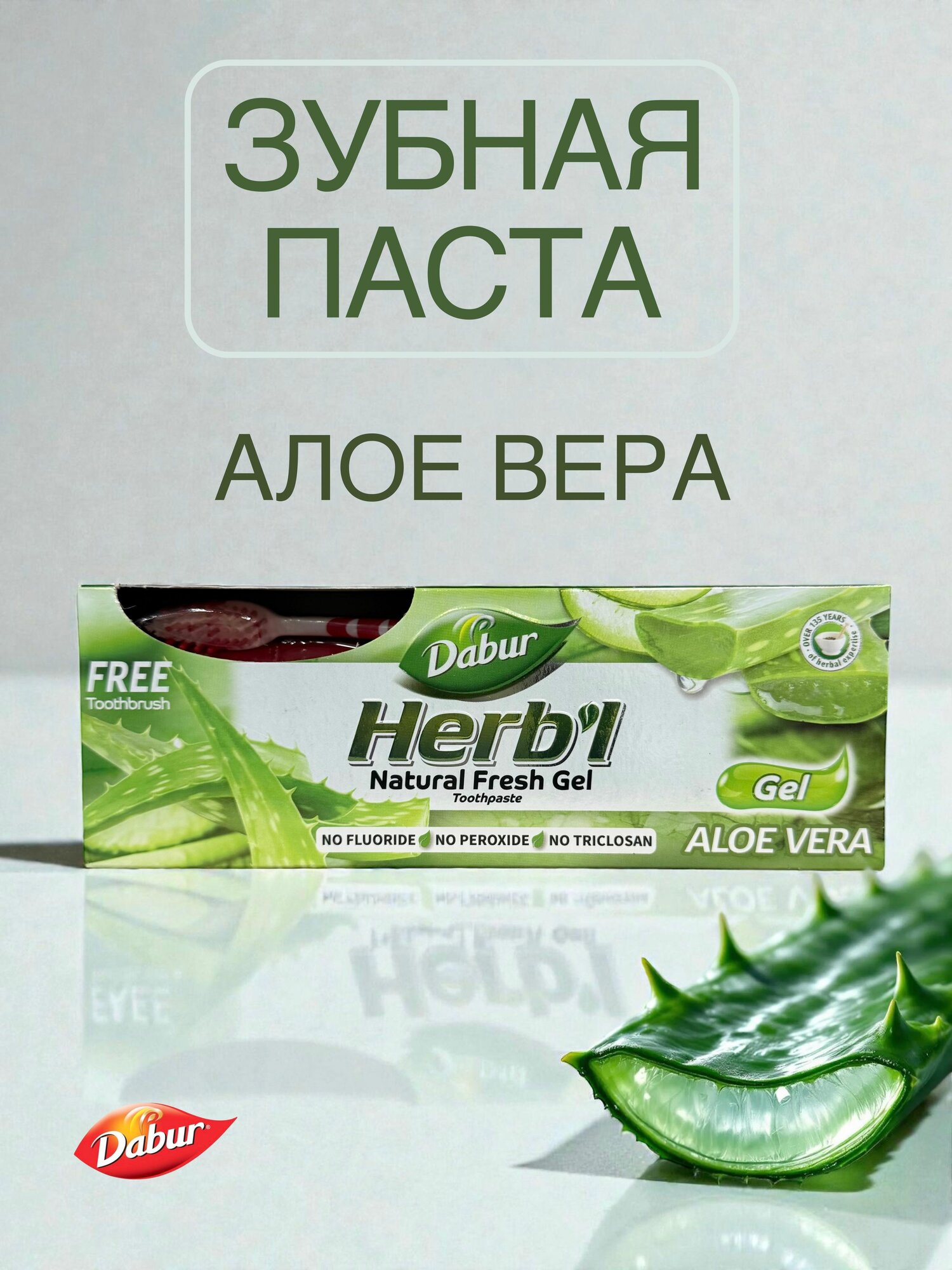 Dabur Herb'l Зубная паста гелевая Алоэ Вера Натуральный освежающий гель Aloe + зубная щетка в подарок 150 г